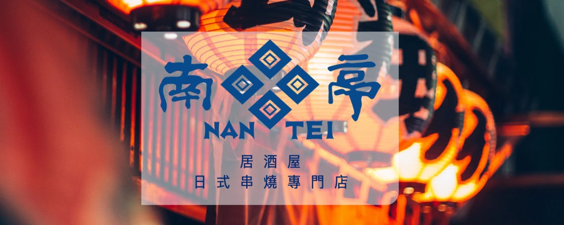 南亭 Nan Tei | Book Now! - inline online bookings